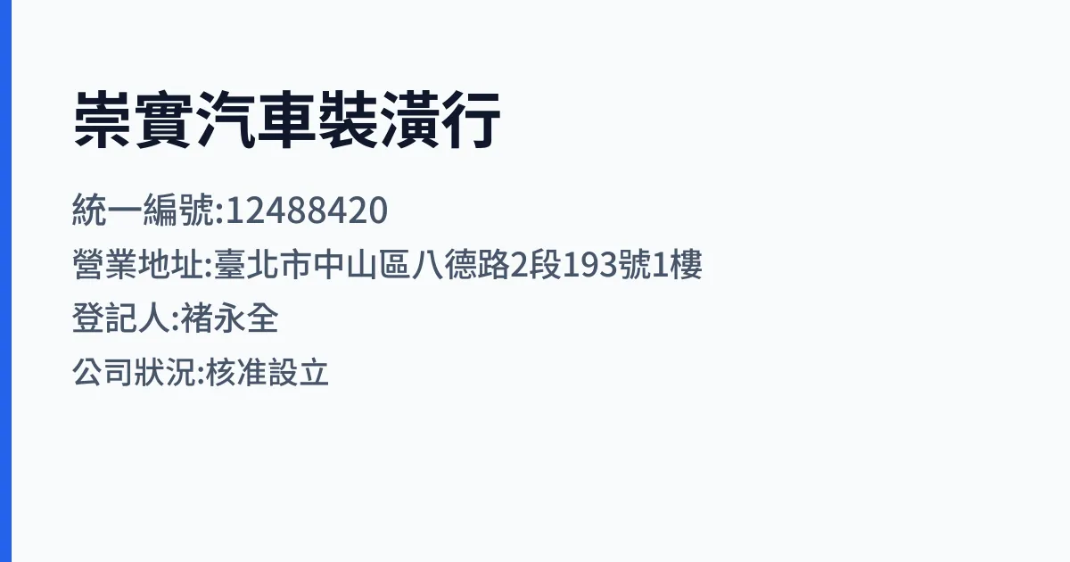 崇實汽車裝潢行 - 統編 12488420(臺北市) 公司登記資料與營業項目詳細圖表