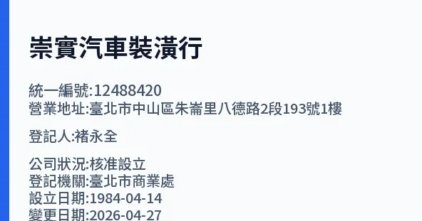 崇實汽車裝潢行的照片-統編 12488420(臺北市) 公司登記資料與營業項目詳細圖表