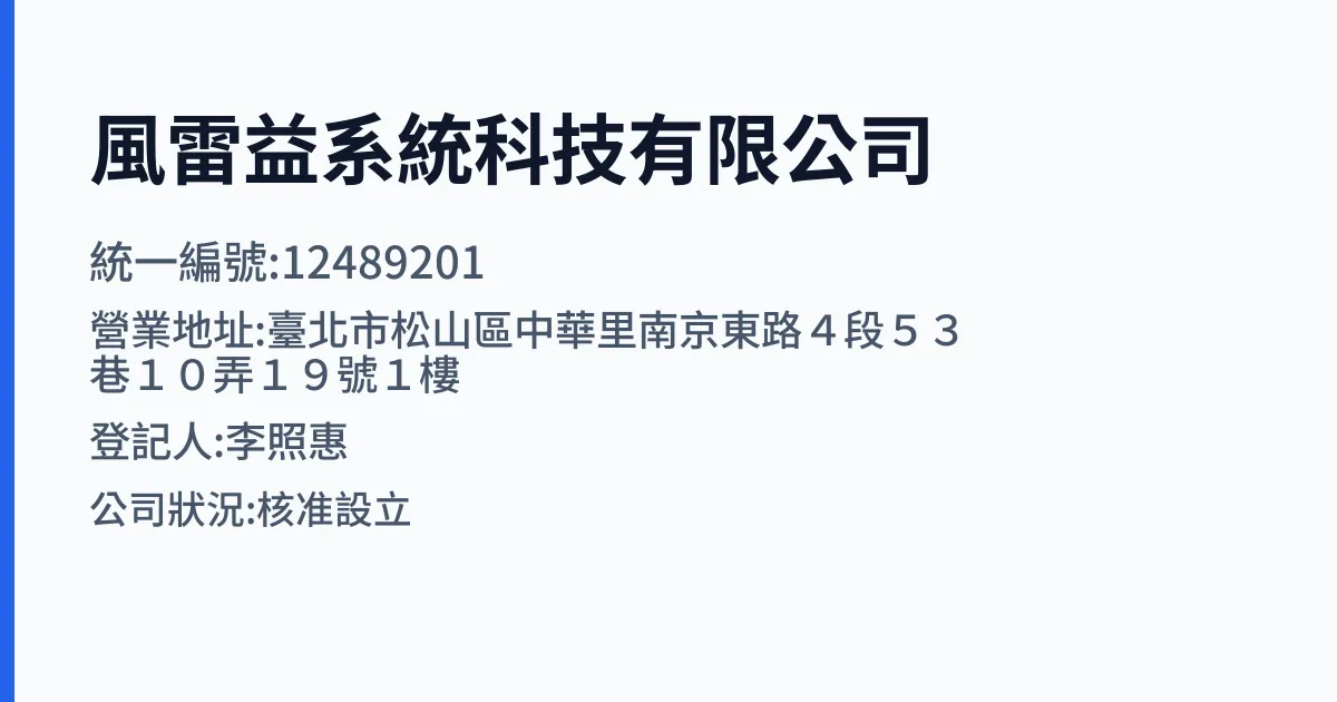 風雷益系統科技有限公司 - 統編 12489201(臺北市) 公司登記資料與營業項目詳細圖表