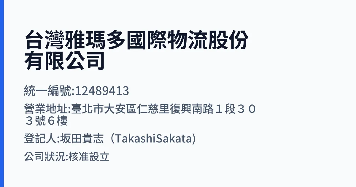 台灣雅瑪多國際物流股份有限公司 - 統編 12489413(臺北市) 公司登記資料與營業項目詳細圖表