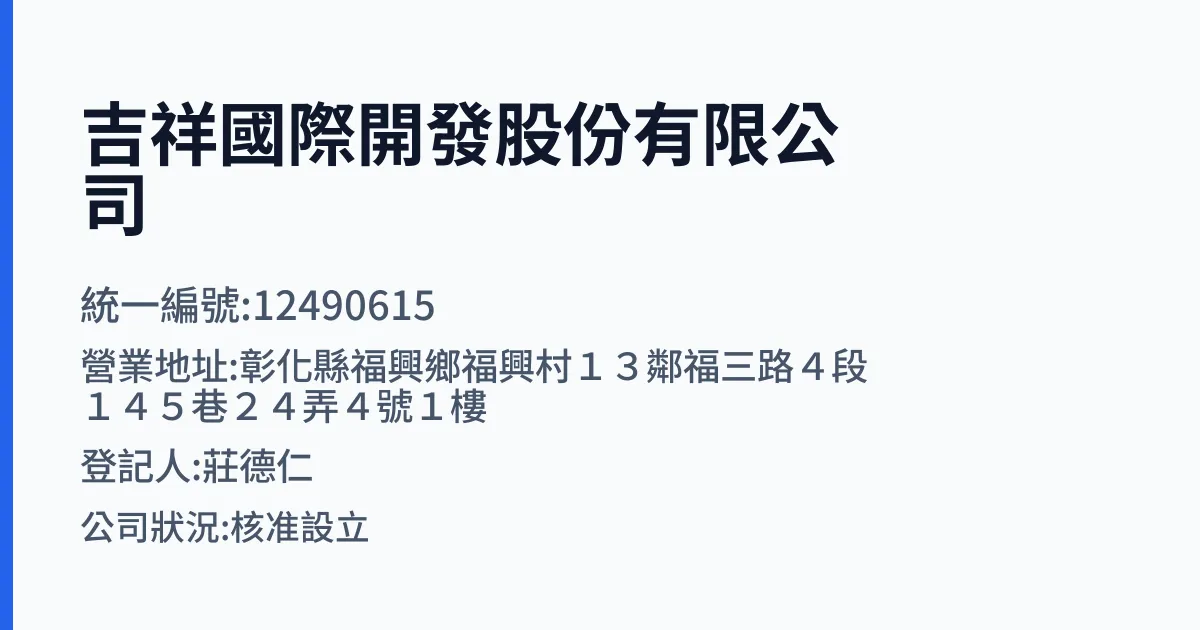 吉祥國際開發股份有限公司 - 統編 12490615(彰化縣) 公司登記資料與營業項目詳細圖表