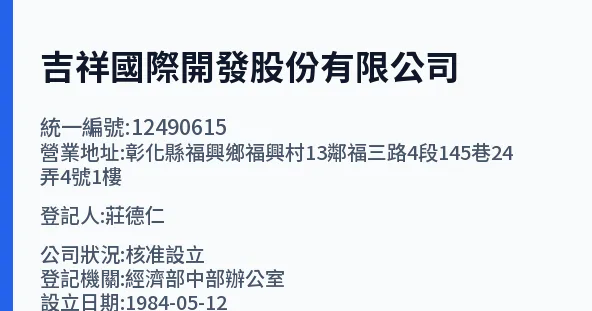 吉祥國際開發股份有限公司的照片-統編 12490615(彰化縣) 公司登記資料與營業項目詳細圖表