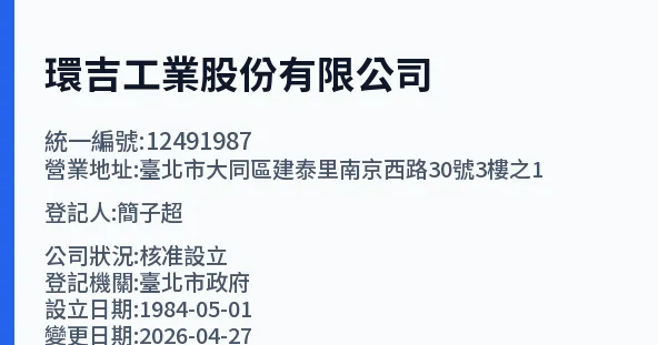 環吉工業股份有限公司的照片-統編 12491987(臺北市) 公司登記資料與營業項目詳細圖表