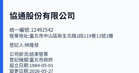 協通股份有限公司的照片-統編 12492542(臺北市) 公司登記資料與營業項目詳細圖表