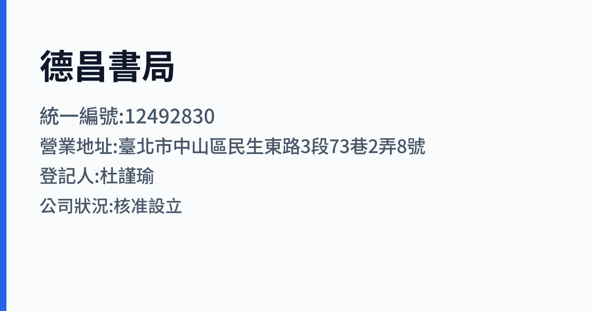 德昌書局 - 統編 12492830(臺北市) 公司登記資料與營業項目詳細圖表