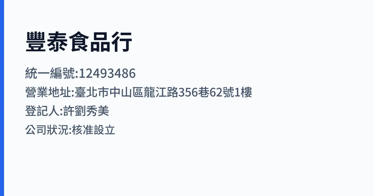 豐泰食品行 - 統編 12493486(臺北市) 公司登記資料與營業項目詳細圖表