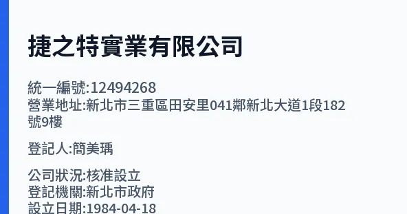 捷之特實業有限公司的照片-統編 12494268(新北市) 公司登記資料與營業項目詳細圖表