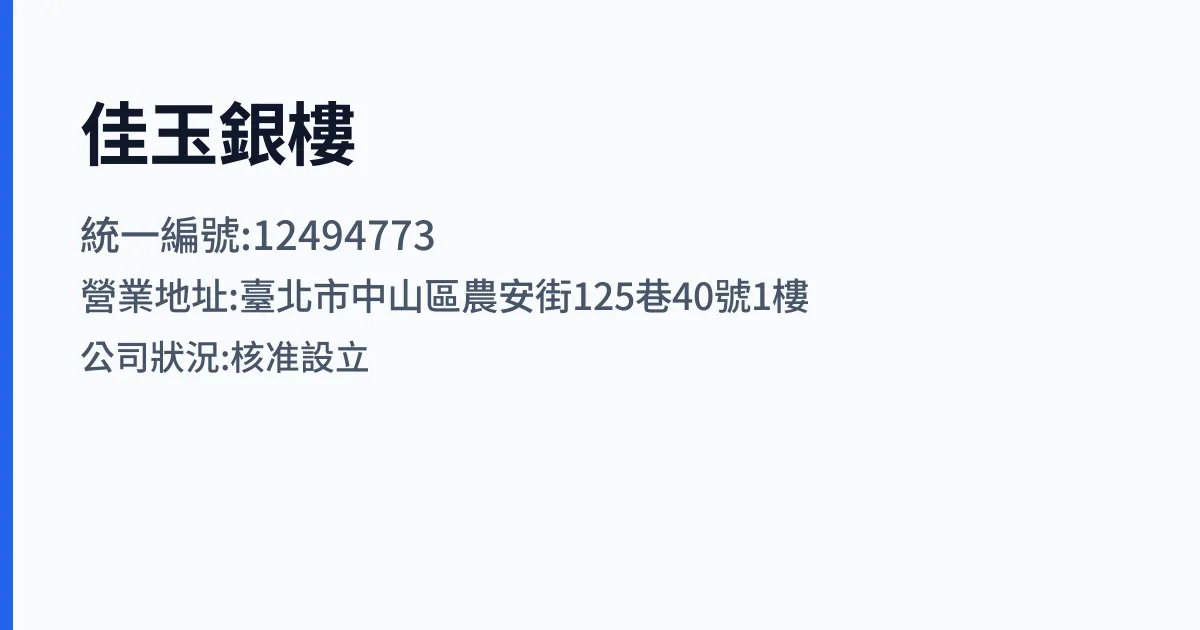 佳玉銀樓 - 統編 12494773(臺北市) 公司登記資料與營業項目詳細圖表
