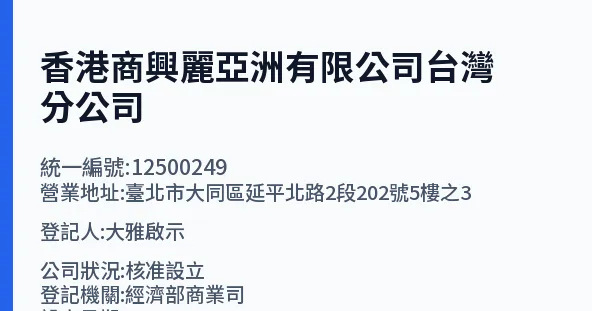 香港商興麗亞洲有限公司台灣分公司的照片-統編 12500249(臺北市) 公司登記資料與營業項目詳細圖表