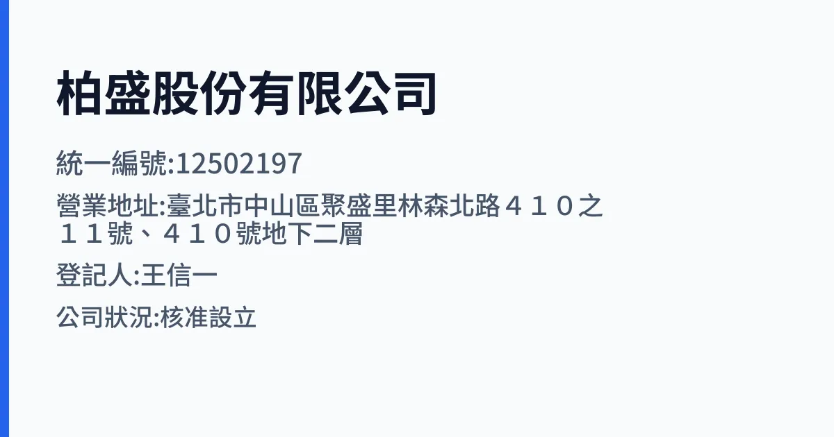 柏盛股份有限公司 - 統編 12502197(臺北市) 公司登記資料與營業項目詳細圖表