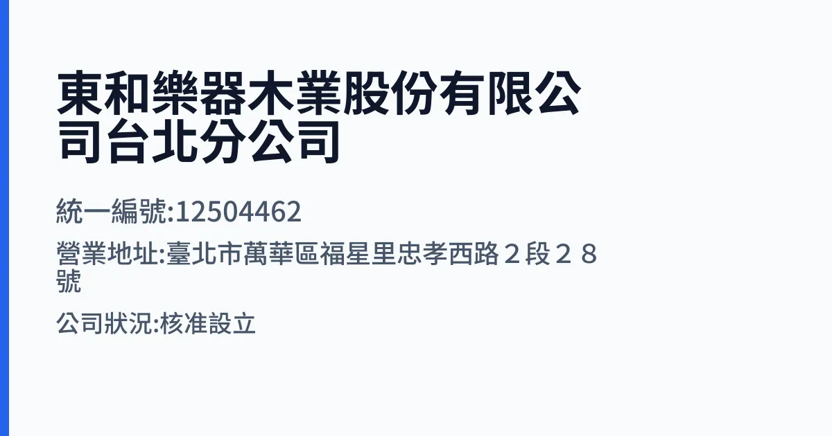 東和樂器木業股份有限公司台北分公司 - 統編 12504462（臺北市） 公司登記資料與營業項目詳細圖表