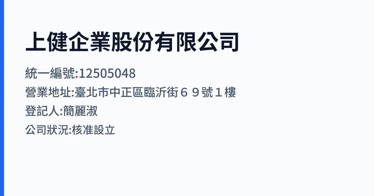 上健企業股份有限公司 - 統編 12505048(臺北市) 公司登記資料與營業項目詳細圖表