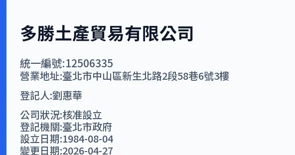 多勝土產貿易有限公司的照片-統編 12506335(臺北市) 公司登記資料與營業項目詳細圖表