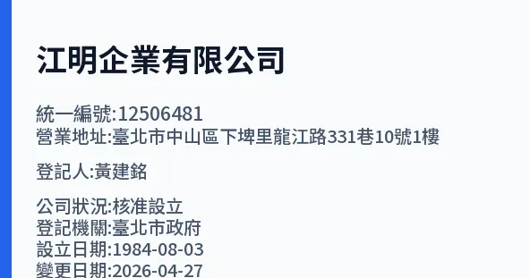 江明企業有限公司的照片-統編 12506481(臺北市) 公司登記資料與營業項目詳細圖表