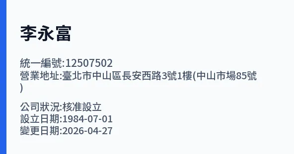 李永富的照片-統編 12507502(臺北市) 公司登記資料與營業項目詳細圖表