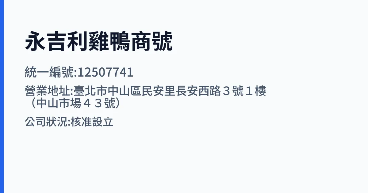 永吉利雞鴨商號 - 統編 12507741(臺北市) 公司登記資料與營業項目詳細圖表