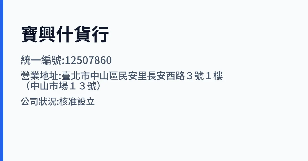 寶興什貨行 - 統編 12507860(臺北市) 公司登記資料與營業項目詳細圖表