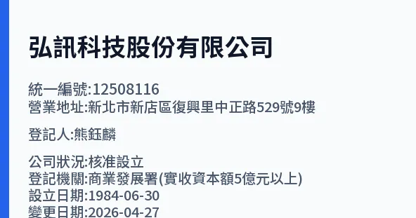 弘訊科技股份有限公司的照片-統編 12508116(新北市) 公司登記資料與營業項目詳細圖表