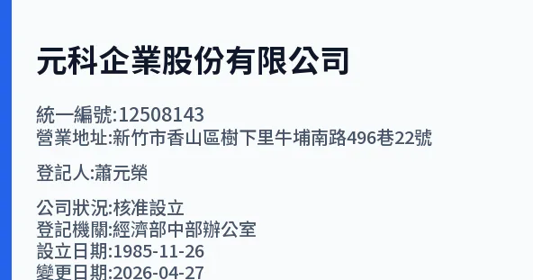 元科企業股份有限公司的照片-統編 12508143(新竹市) 公司登記資料與營業項目詳細圖表