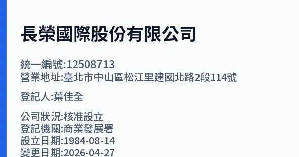 長榮國際股份有限公司的照片-統編 12508713(臺北市) 公司登記資料與營業項目詳細圖表