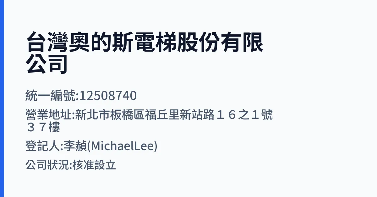 台灣奧的斯電梯股份有限公司 - 統編 12508740(新北市) 公司登記資料與營業項目詳細圖表