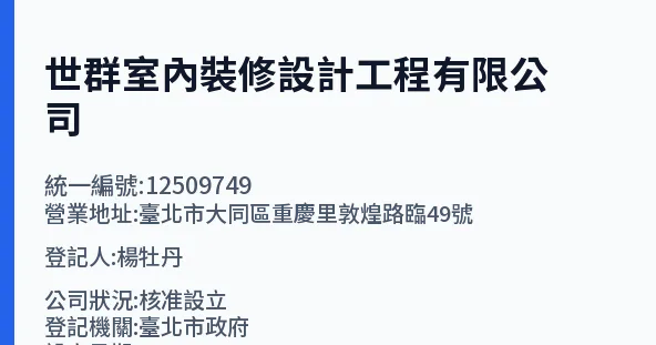 世群室內裝修設計工程有限公司的照片-統編 12509749(臺北市) 公司登記資料與營業項目詳細圖表