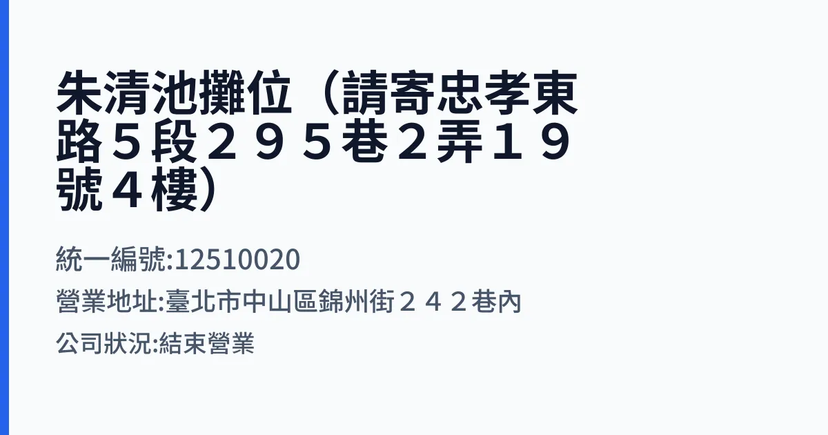 朱清池攤位(請寄忠孝東路5段295巷2弄19號4樓) - 統編 12510020(臺北市) 公司登記資料與營業項目詳細圖表