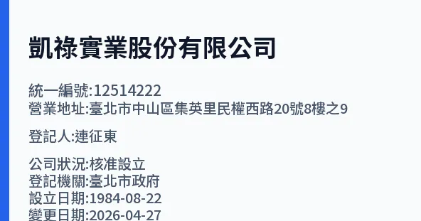 凱祿實業股份有限公司的照片-統編 12514222(臺北市) 公司登記資料與營業項目詳細圖表