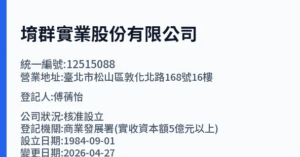 堉群實業股份有限公司的照片-統編 12515088(臺北市) 公司登記資料與營業項目詳細圖表