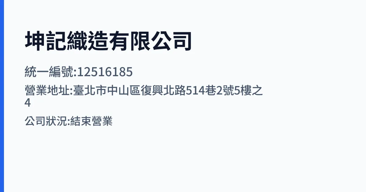坤記織造有限公司 - 統編 12516185(臺北市) 公司登記資料與營業項目詳細圖表