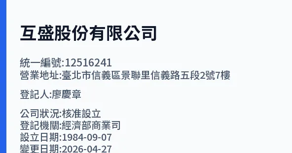 互盛股份有限公司的照片-統編 12516241(臺北市) 公司登記資料與營業項目詳細圖表