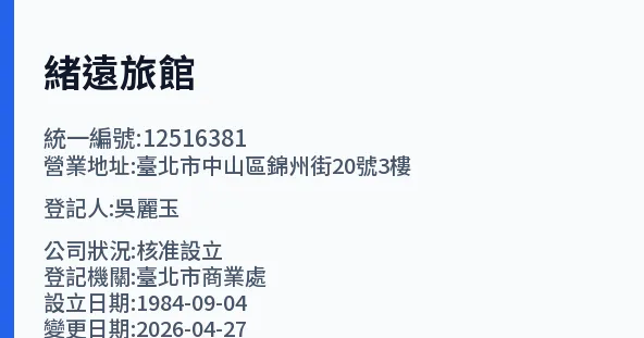 緒遠旅館的照片-統編 12516381(臺北市) 公司登記資料與營業項目詳細圖表