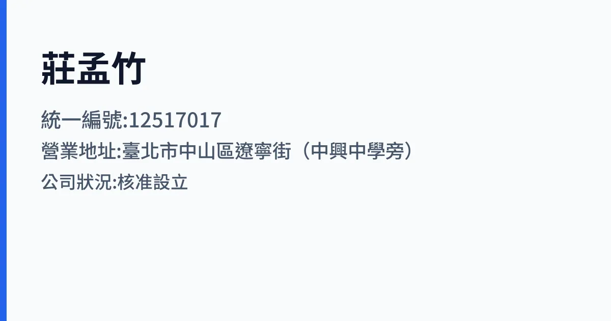 莊孟竹 - 統編 12517017(臺北市) 公司登記資料與營業項目詳細圖表