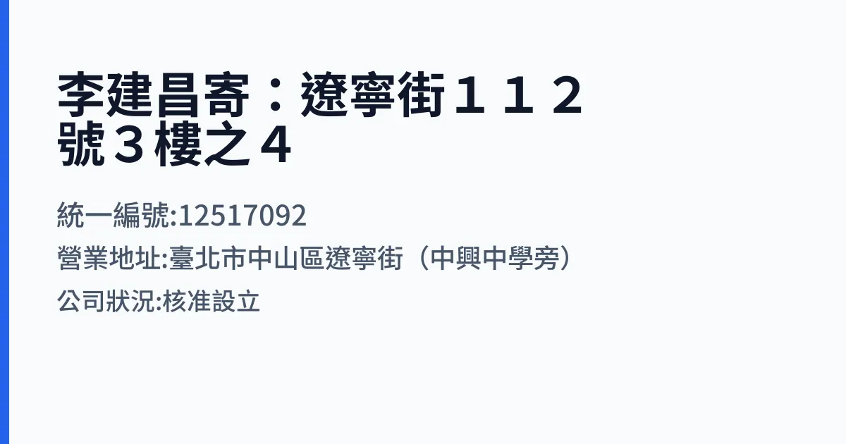 李建昌寄：遼寧街１１２號３樓之４ - 統編 12517092(臺北市) 公司登記資料與營業項目詳細圖表