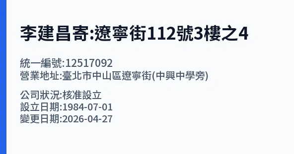 李建昌寄:遼寧街112號3樓之4的照片-統編 12517092(臺北市) 公司登記資料與營業項目詳細圖表