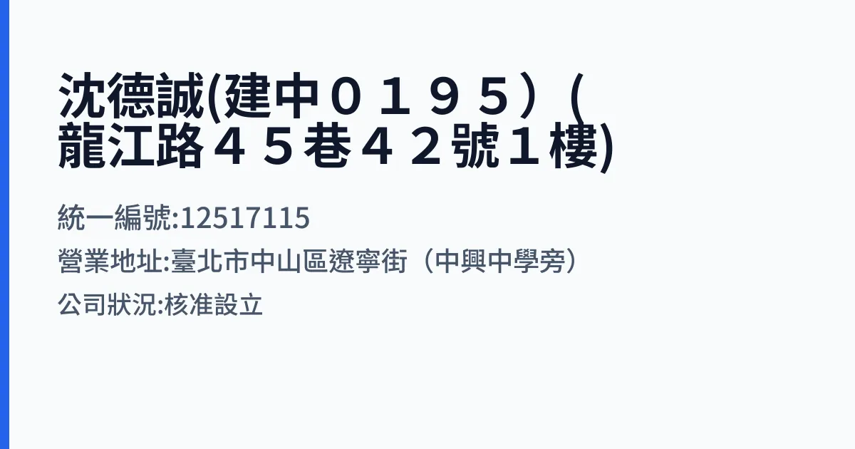 沈德誠(建中０１９５）(龍江路４５巷４２號１樓) - 統編 12517115(臺北市) 公司登記資料與營業項目詳細圖表