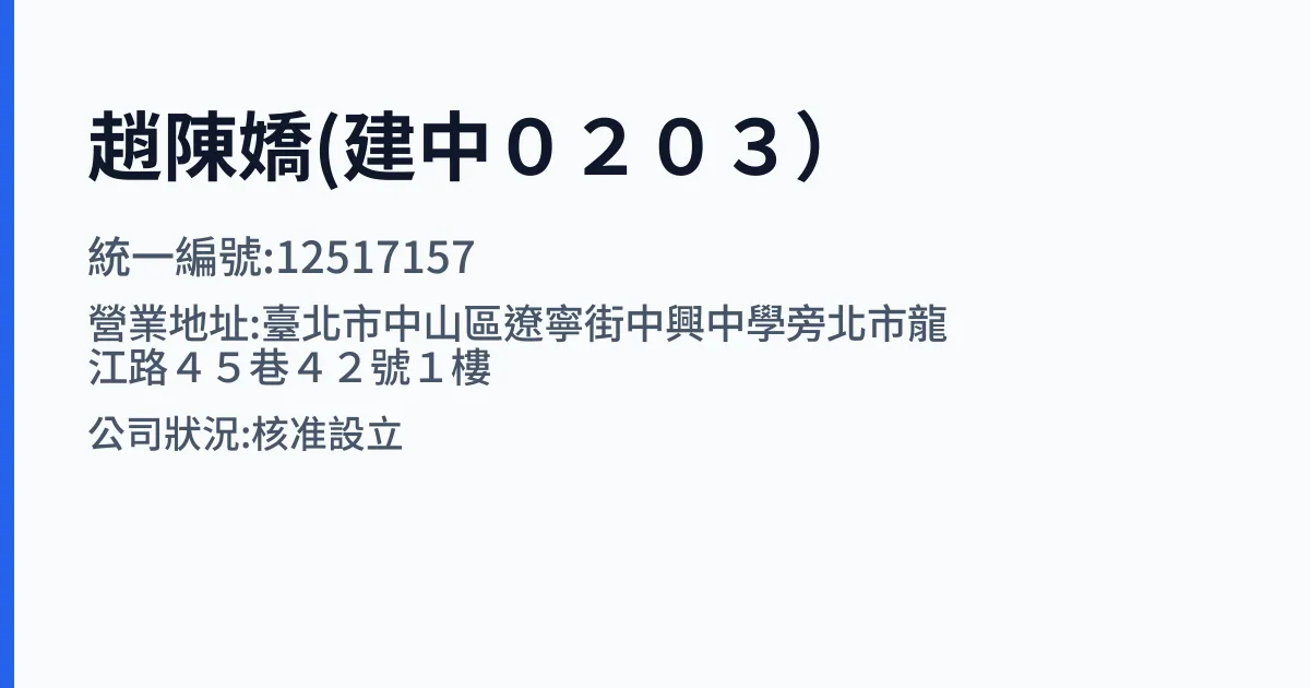 趙陳嬌(建中０２０３） - 統編 12517157(臺北市) 公司登記資料與營業項目詳細圖表