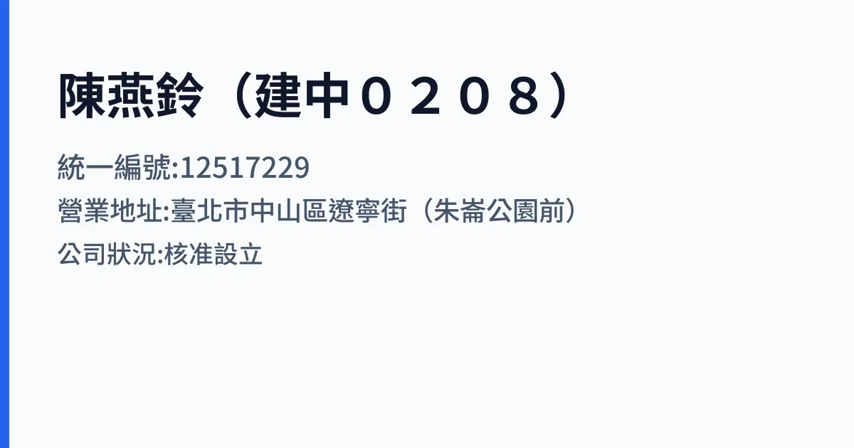 陳燕鈴（建中０２０８） - 統編 12517229(臺北市) 公司登記資料與營業項目詳細圖表