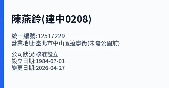 陳燕鈴(建中0208)的照片-統編 12517229(臺北市) 公司登記資料與營業項目詳細圖表
