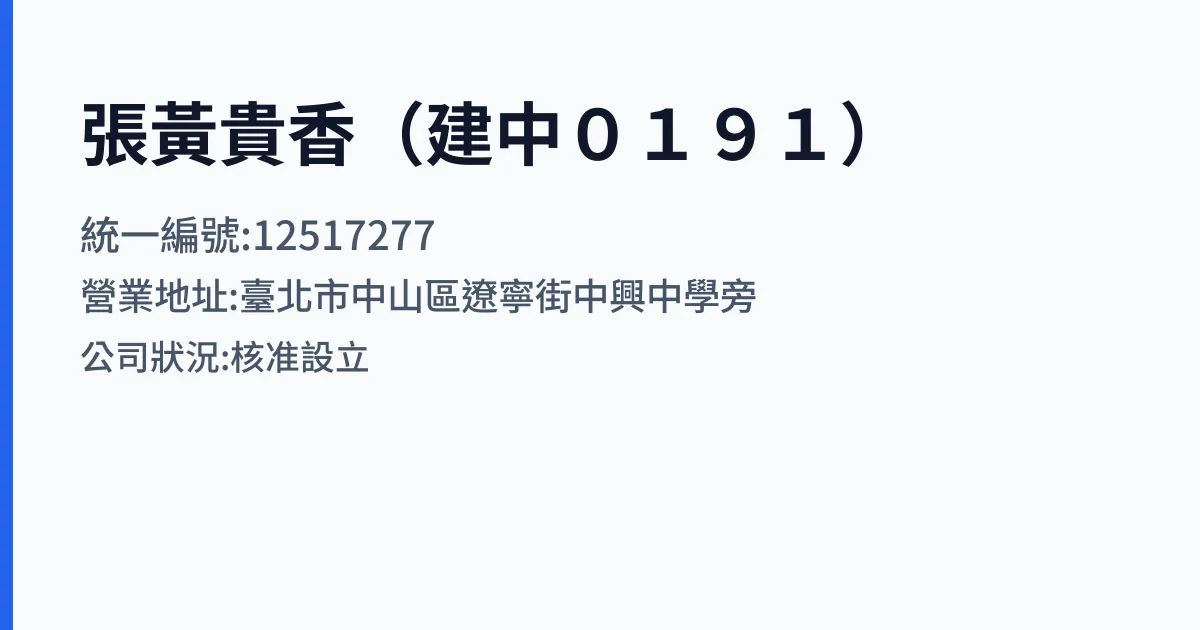 張黃貴香（建中０１９１） - 統編 12517277(臺北市) 公司登記資料與營業項目詳細圖表