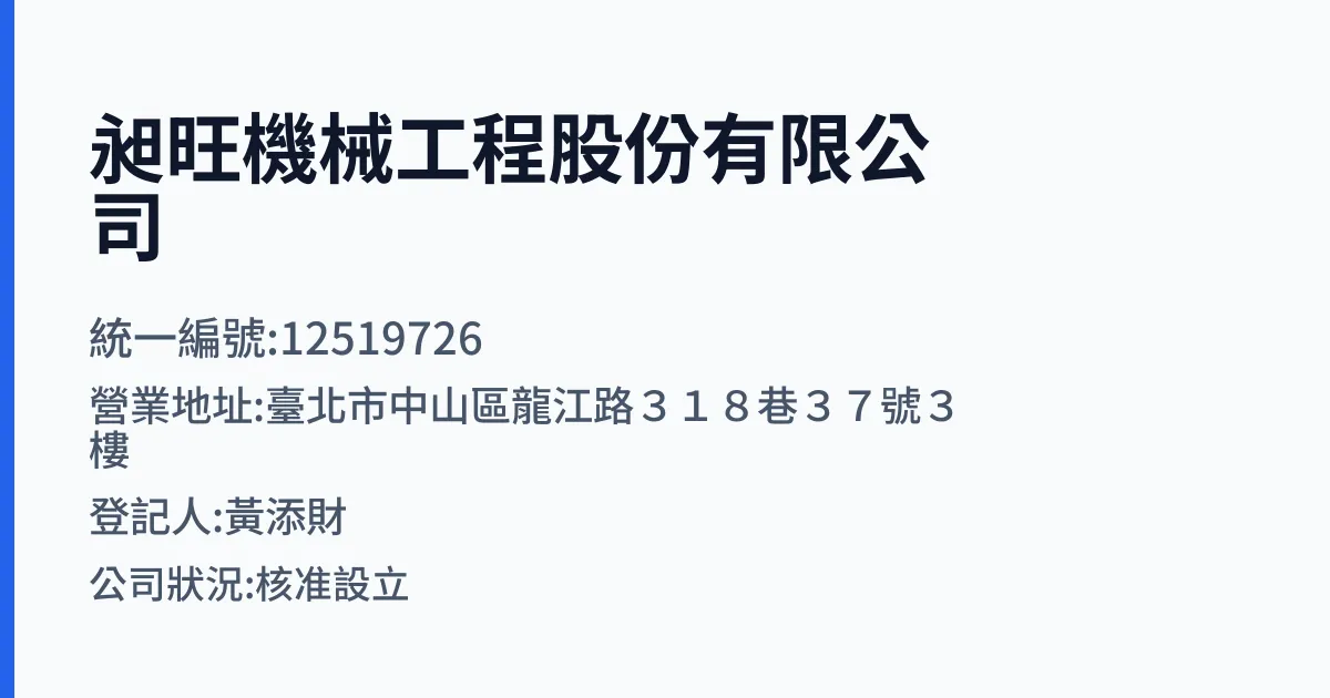 昶旺機械工程股份有限公司 - 統編 12519726(臺北市) 公司登記資料與營業項目詳細圖表