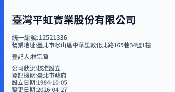 臺灣平虹實業股份有限公司的照片-統編 12521336(臺北市) 公司登記資料與營業項目詳細圖表