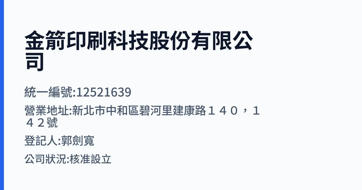 金箭印刷科技股份有限公司 - 統編 12521639(新北市) 公司登記資料與營業項目詳細圖表