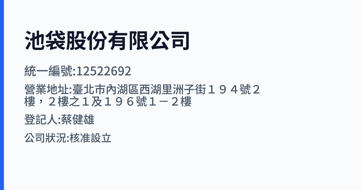 池袋股份有限公司 - 統編 12522692(臺北市) 公司登記資料與營業項目詳細圖表