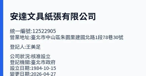 安達文具紙張有限公司的照片-統編 12522905(臺北市) 公司登記資料與營業項目詳細圖表