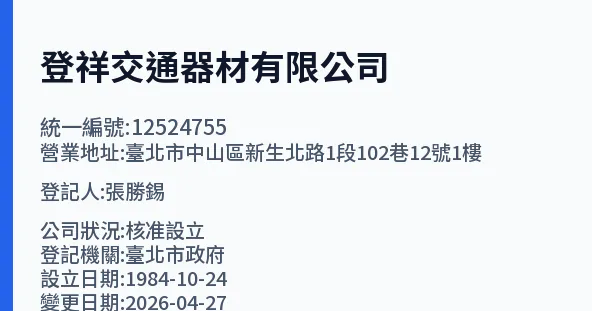 登祥交通器材有限公司的照片-統編 12524755(臺北市) 公司登記資料與營業項目詳細圖表