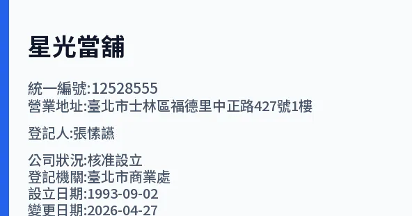 星光當舖的照片-統編 12528555(臺北市) 公司登記資料與營業項目詳細圖表