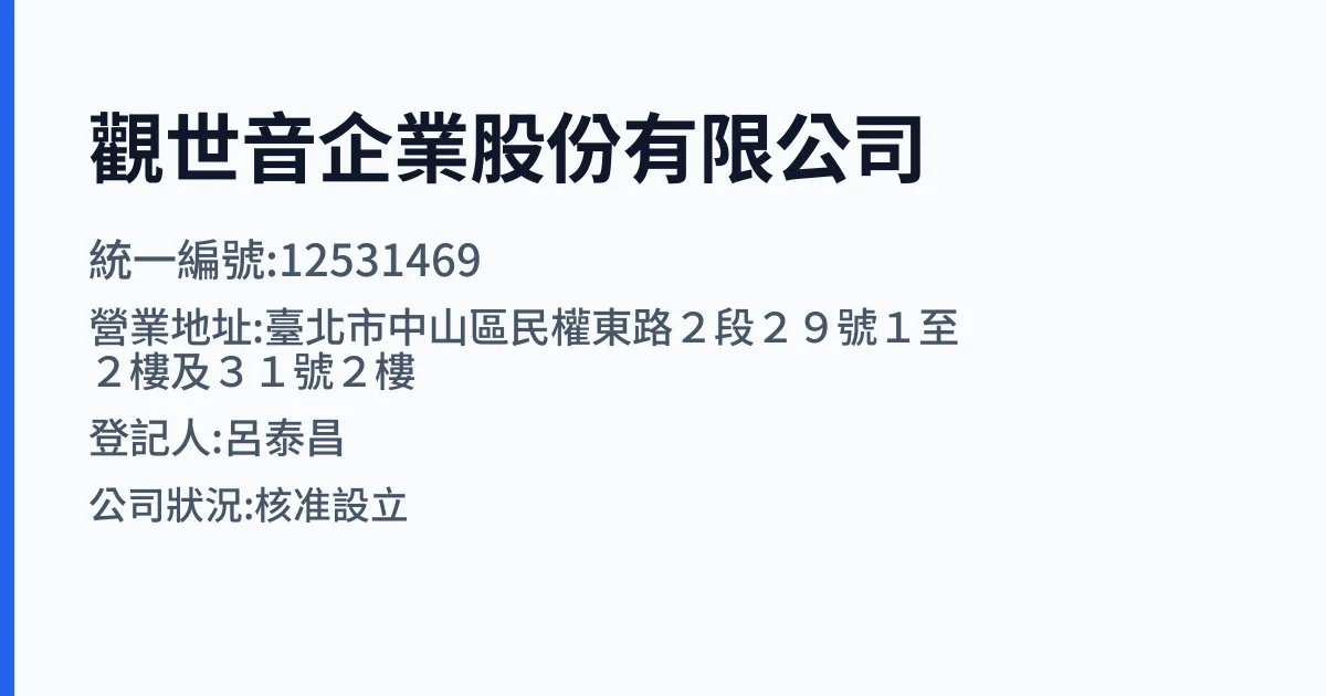觀世音企業股份有限公司 - 統編 12531469（臺北市） 公司登記資料與營業項目詳細圖表