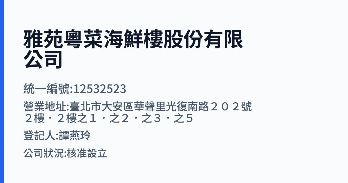 雅苑粵菜海鮮樓股份有限公司 - 統編 12532523(臺北市) 公司登記資料與營業項目詳細圖表