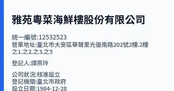 雅苑粵菜海鮮樓股份有限公司的照片-統編 12532523(臺北市) 公司登記資料與營業項目詳細圖表